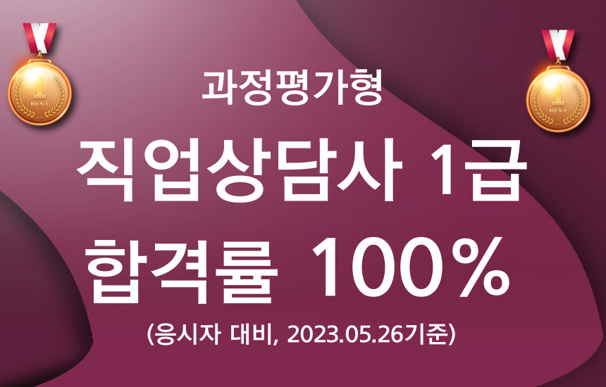 2022년 과정평가형 직업상담사1급 시험 응시자 100 합격
